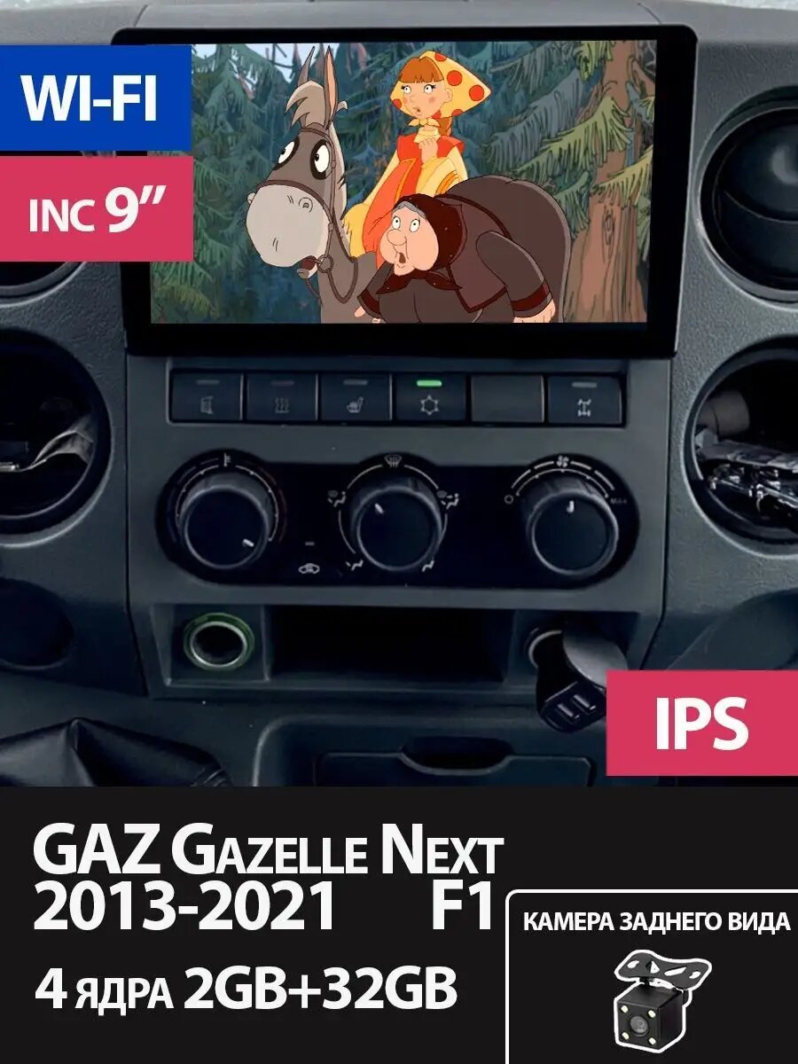 Автомагнитола Gazelle Next 2013-2021 на Андроид 2+32