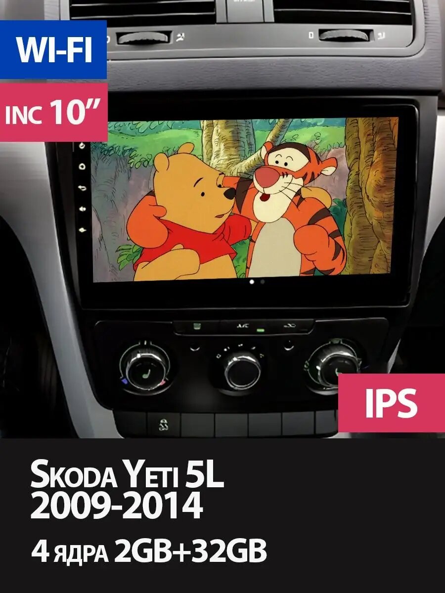 Автомагнитола Skoda Yeti 5L 2009-2014 на Андроид 2+32 Gb, Bluetooth, FM/AM, GPS