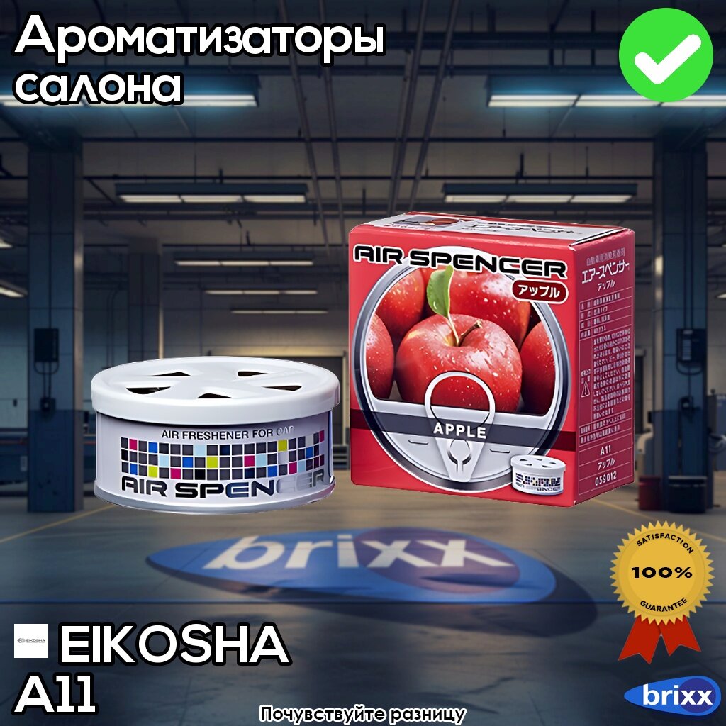Ароматизатор Меловой Spirit Refill - Apple EIKOSHA арт. A11