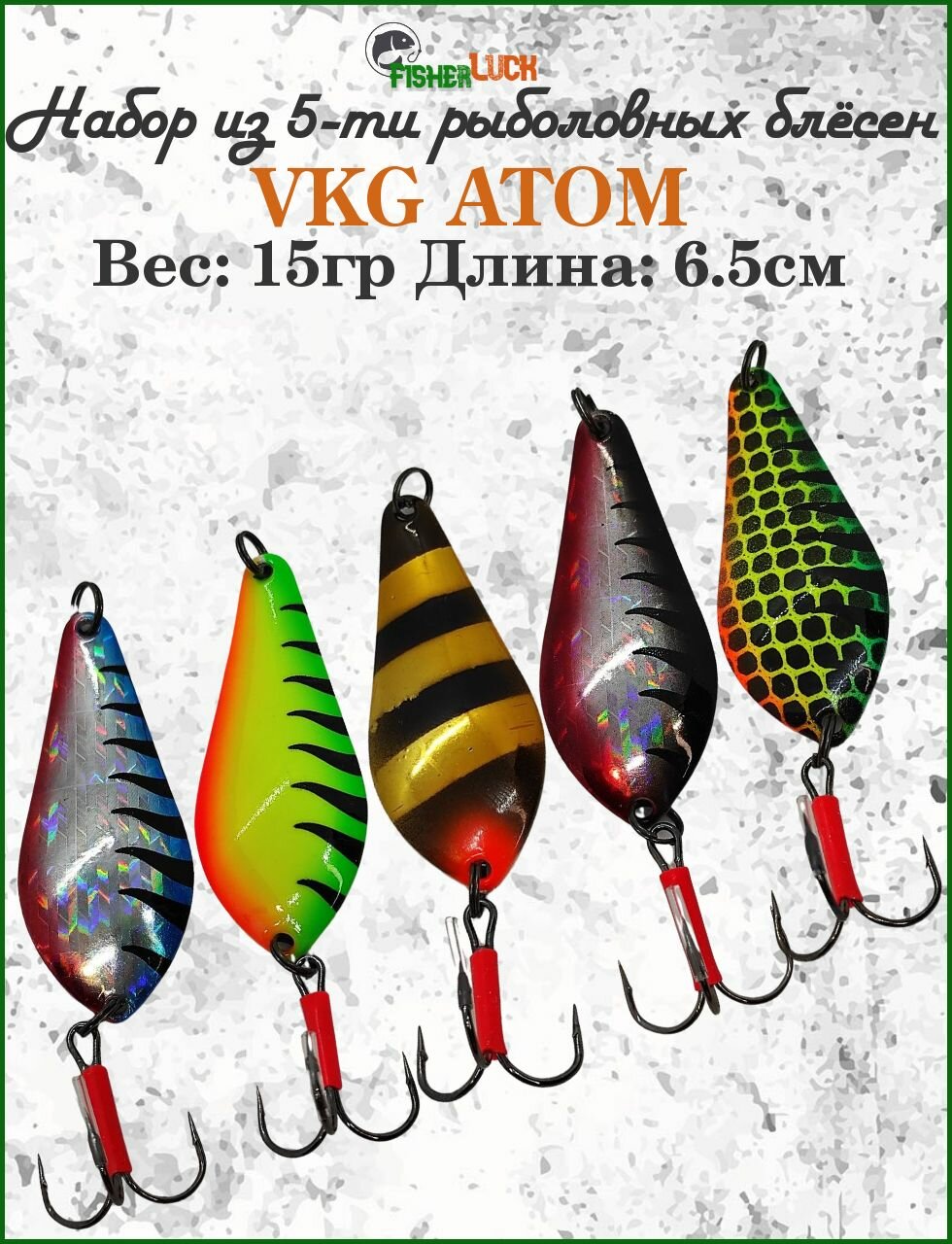 Набор блесен VKG АТОМ колеблющихся 5шт 15гр 6.5см / Блесны рыболовные колебалки для рыбалки