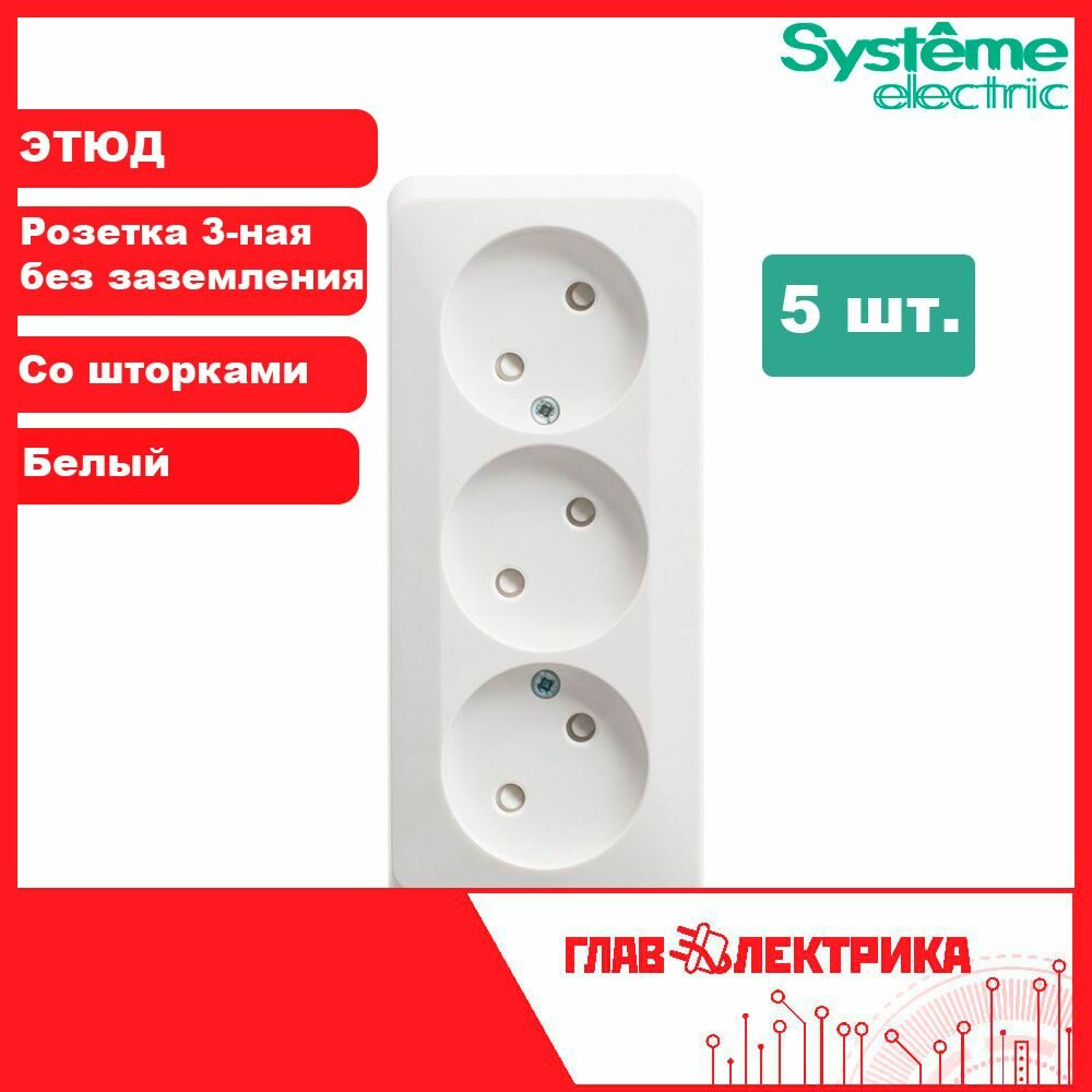 Розетка накладная тройная без заземления, со шторками, 16А, IP20, Этюд, Белый, PA16-010B / Розетка Этюд Systeme (Систем) Schneider Electric, комплект 5 шт.
