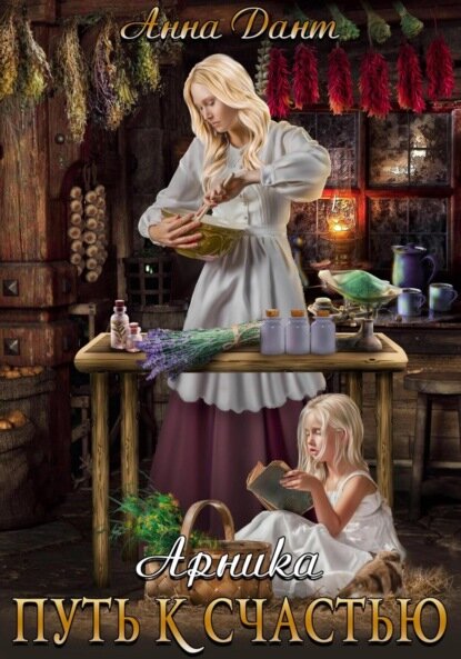 Арника Путь к счастью [Цифровая книга]