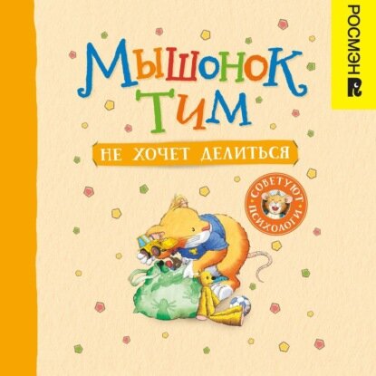 Мышонок Тим не хочет делиться [Аудиокнига]