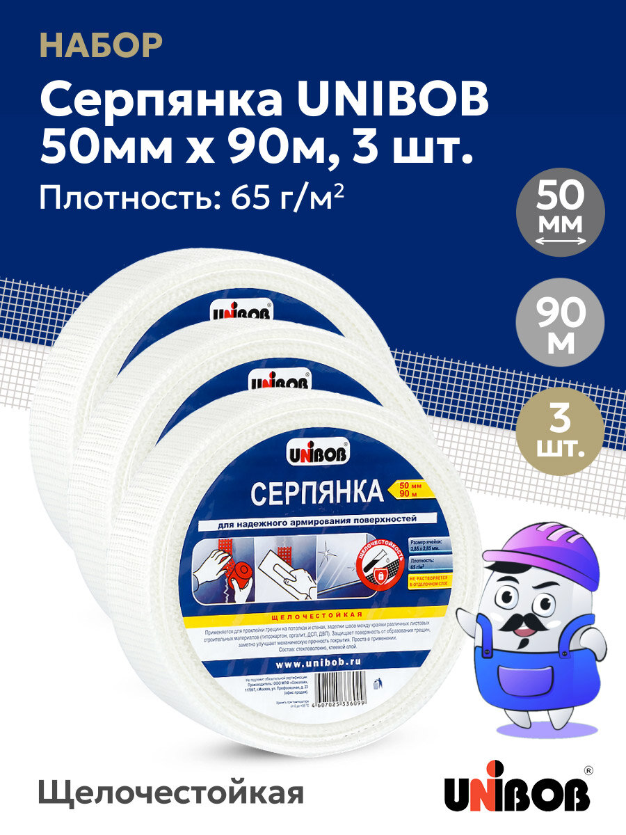 Набор серпянка стеклотканевая самоклеющаяся UNIBOB 50мм х 90м, 65гр (3шт)