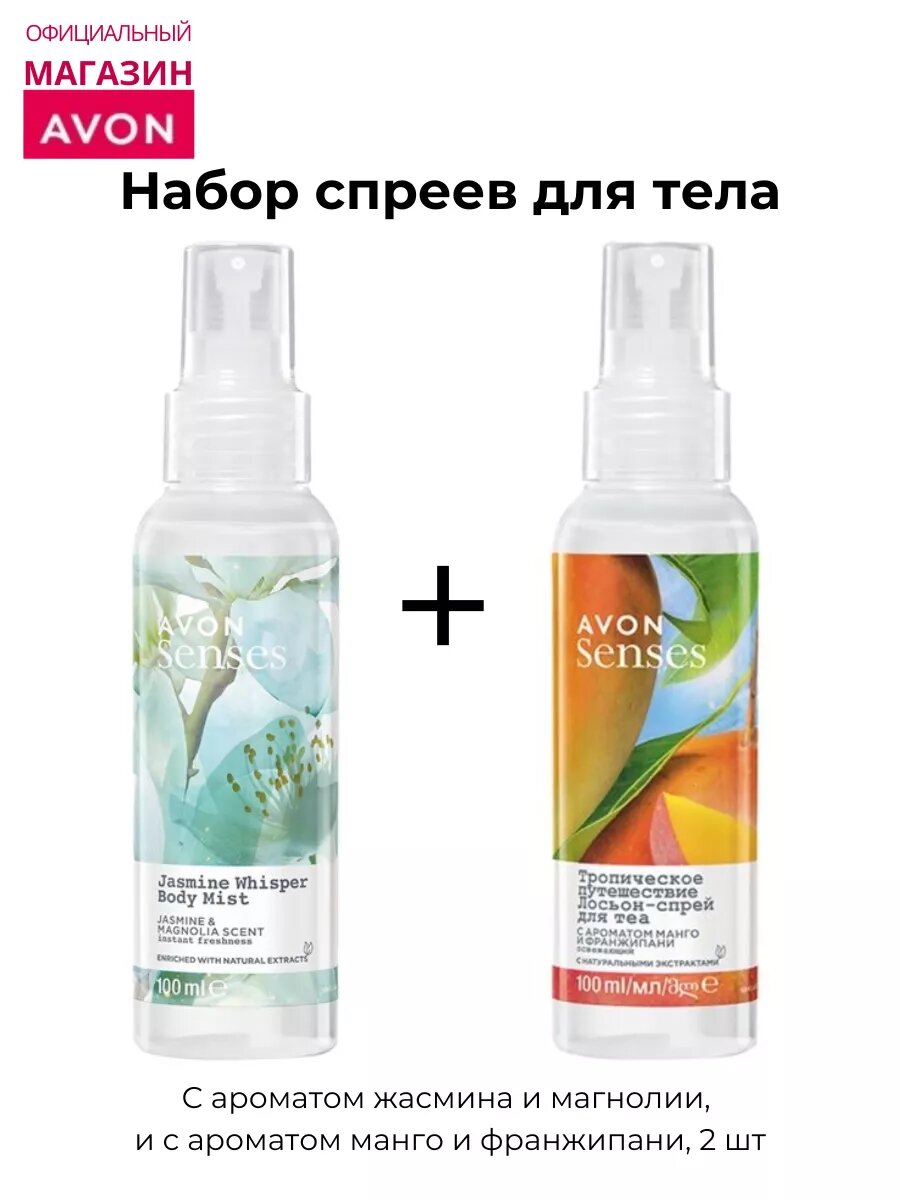 Набор спрей лосьон для тела Жасмин + Манго -2 шт