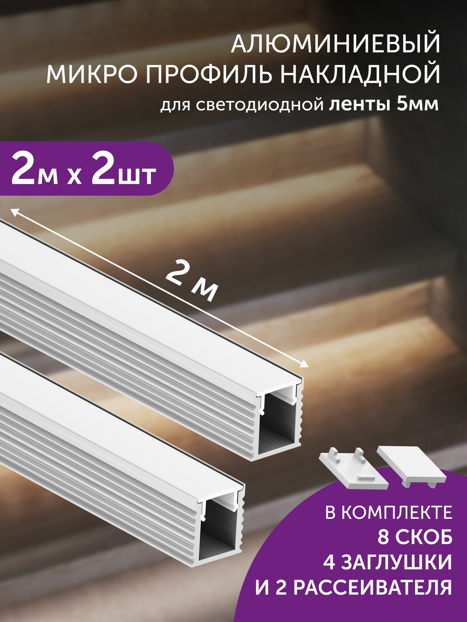 Алюминиевый профиль для светодиодной ленты накладной 2 метра 2шт серый