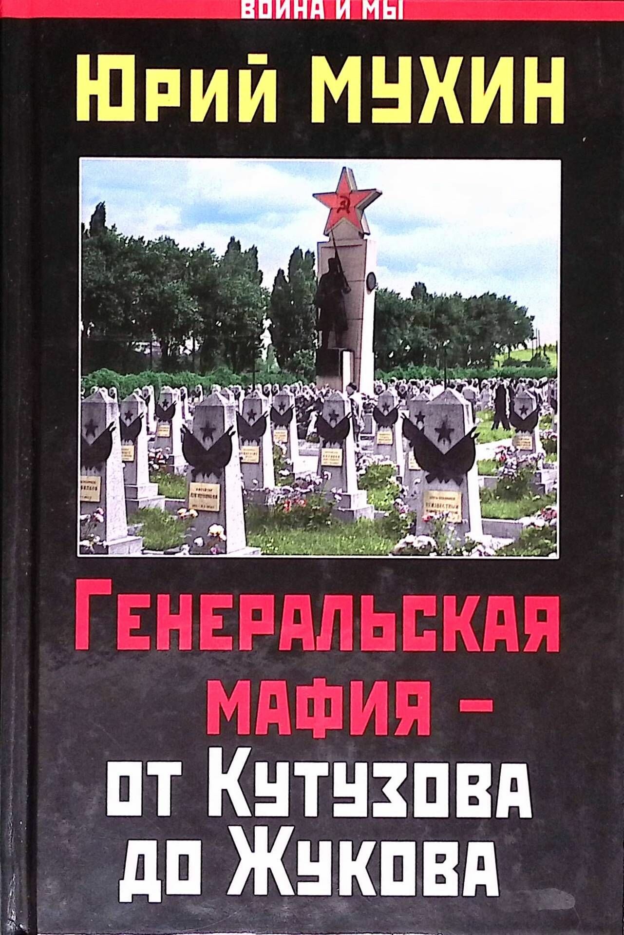 Генеральская мафия - от Кутузова до Жукова