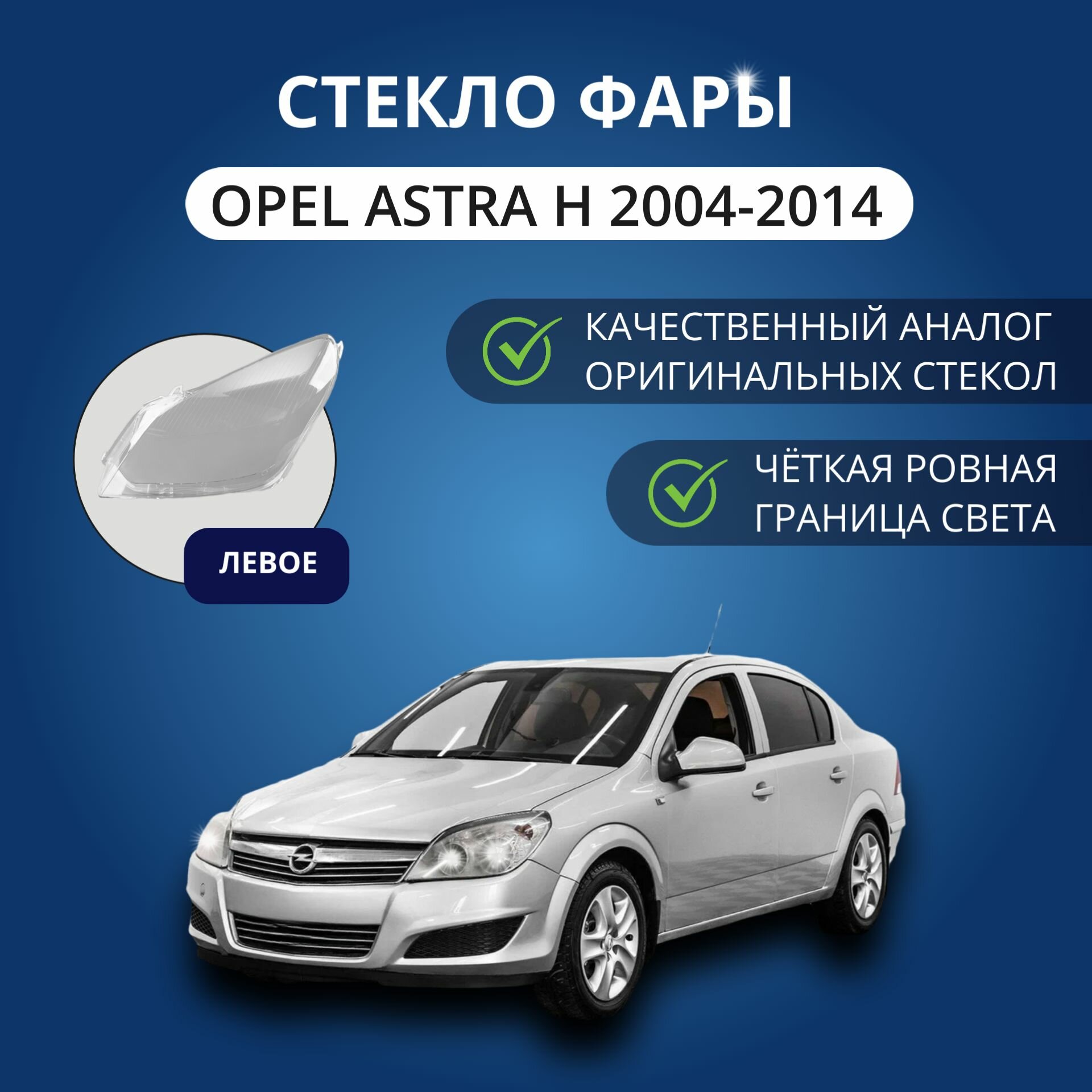 Стекло фары GNX для Opel Astra H (2004-2014), левое, поликарбонат