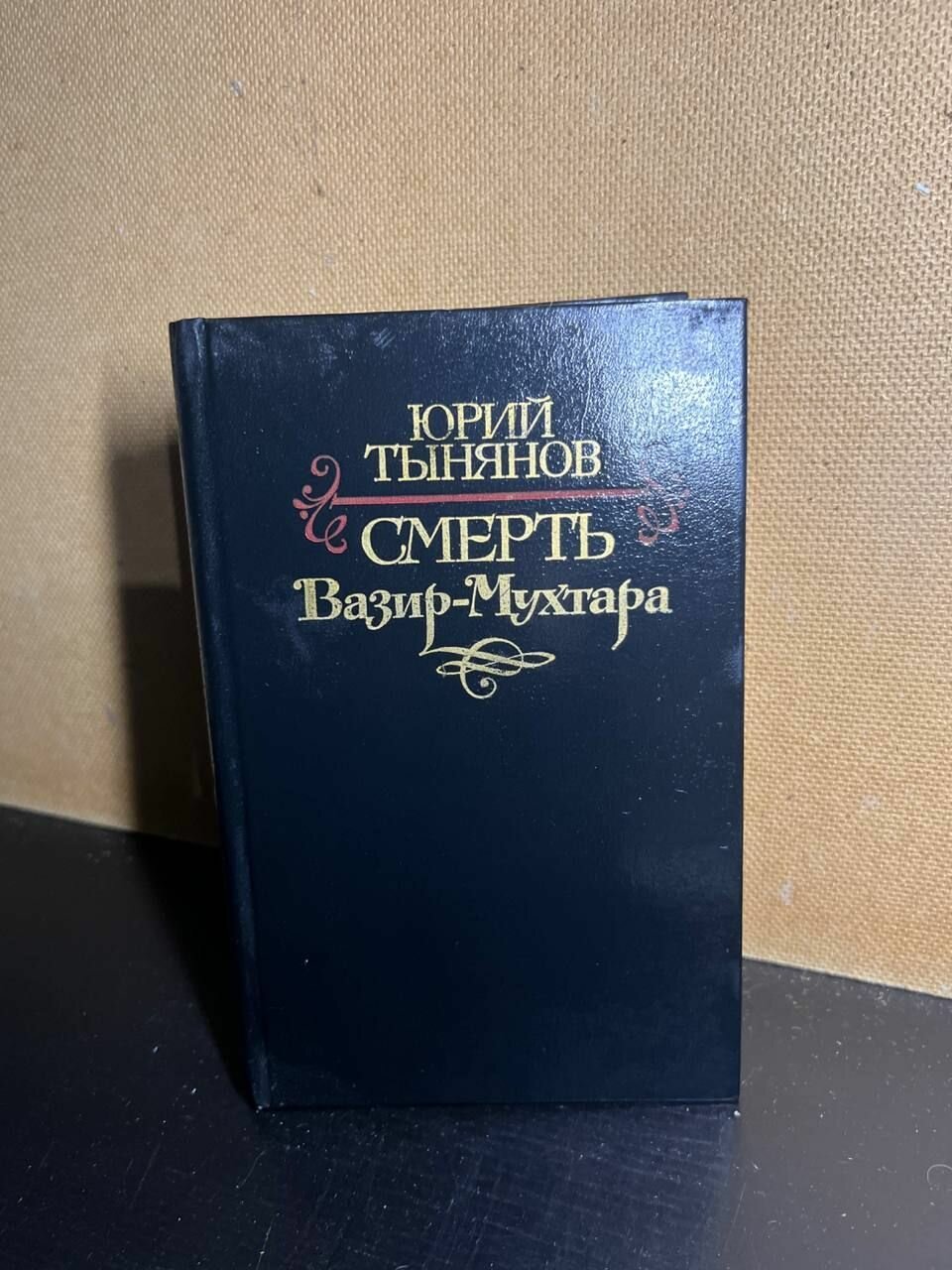 Юрий Тынянов. Смерть Вазир-Мухтара