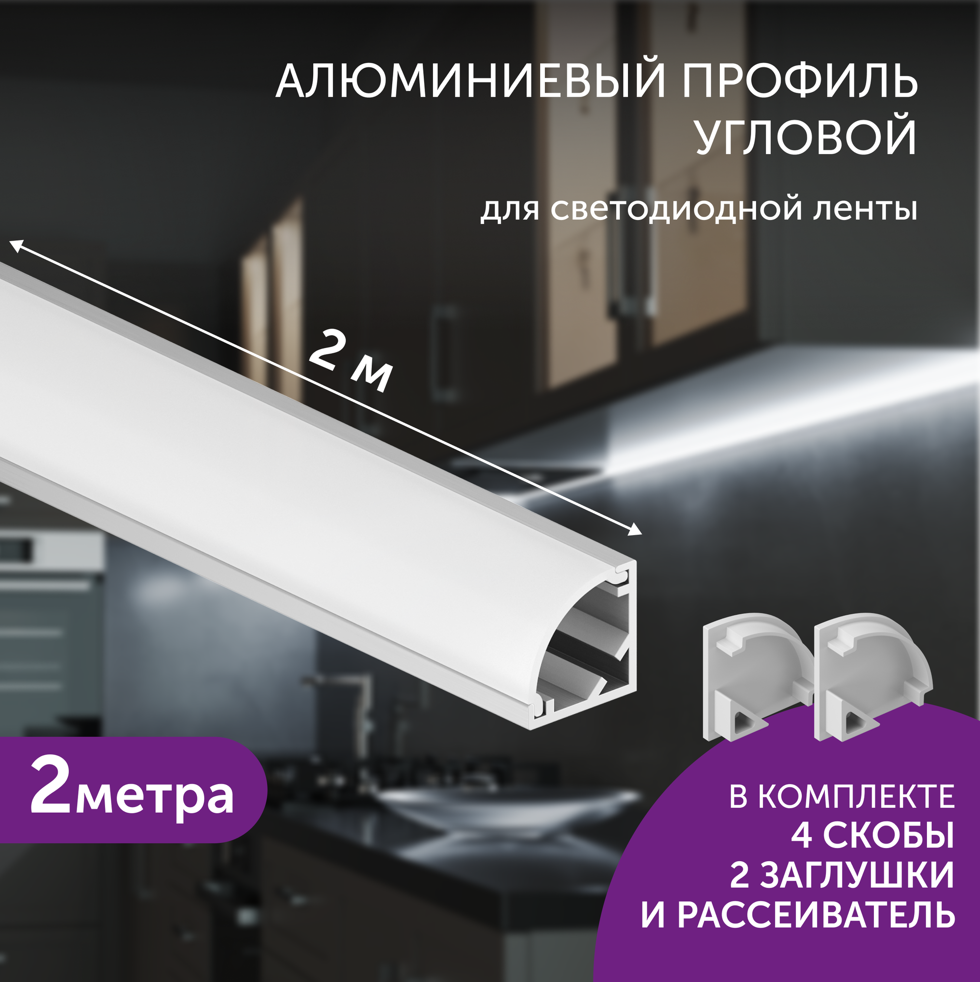 Алюминиевый профиль для светодиодной ленты угловой 2 метра белый