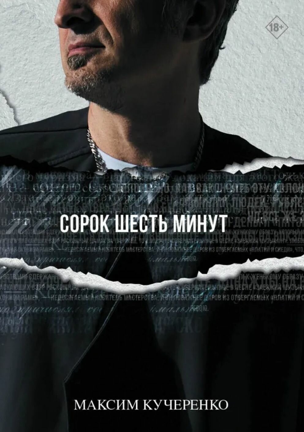 Максим Кучеренко Сорок шесть минут