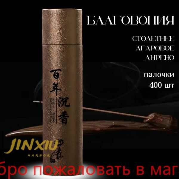 Благовония Столетнее Агаровое дерево 400 шт