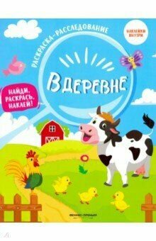 Раскраска-расследование "В деревне" Найди, раскрась, наклей! "Феникс-Премьер"
