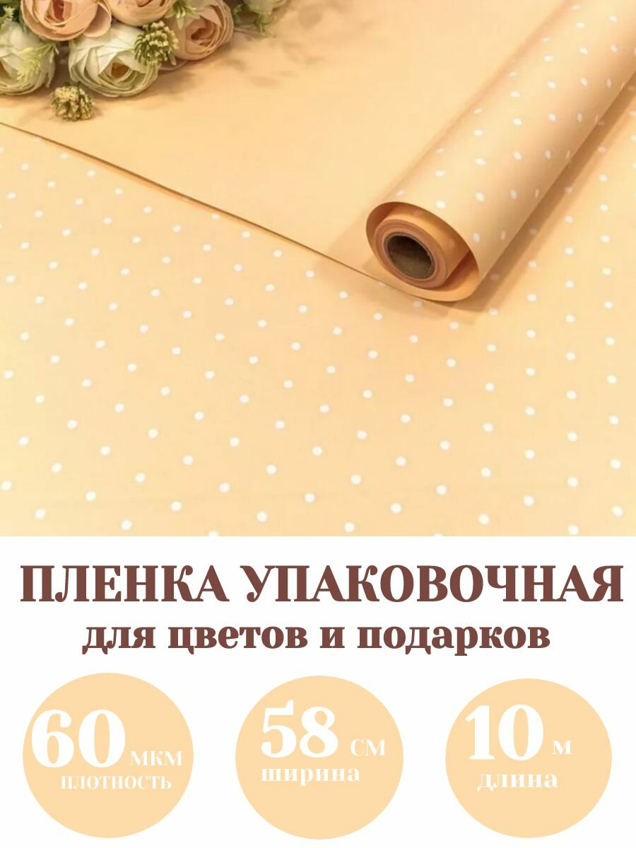 Пленка для цветов и подарков, в рулон 0.58х10м. 60мкм. Матовая "Мелкий горошек"