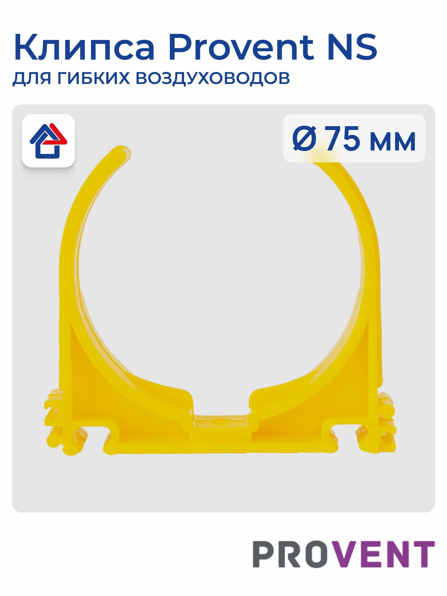 Клипса Provent NS 75, стандартная, для воздуховода 75мм, круглая, желтая