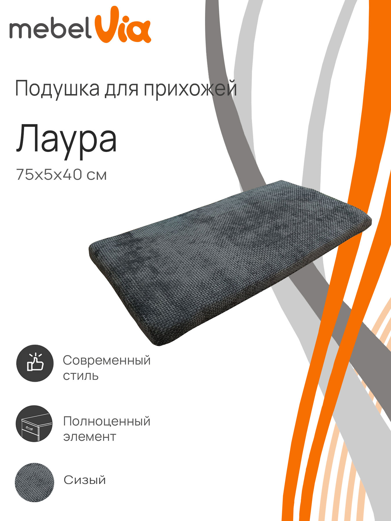 Подушка для прихожей Лаура, сизый, 75х40х5 см, MebelVia