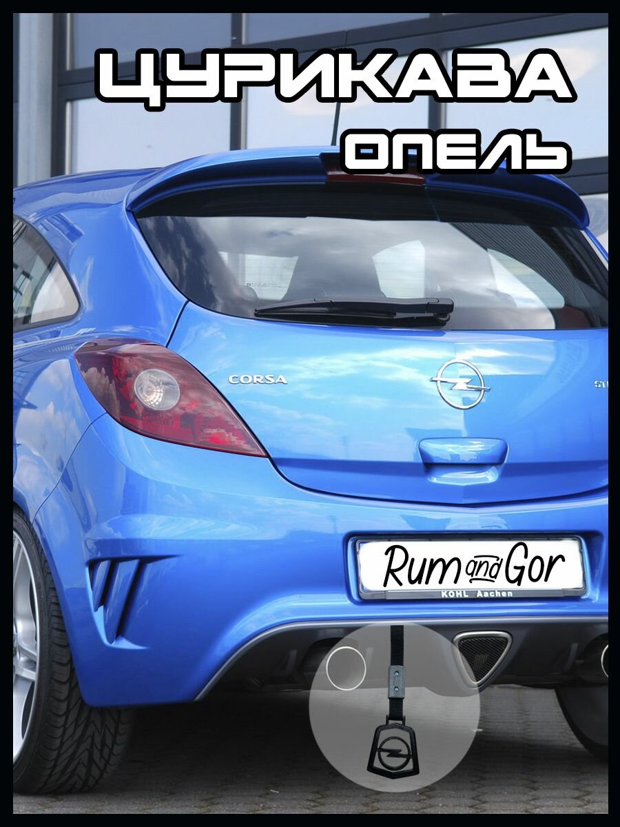 Цурикава Опель/Opel черного цвета