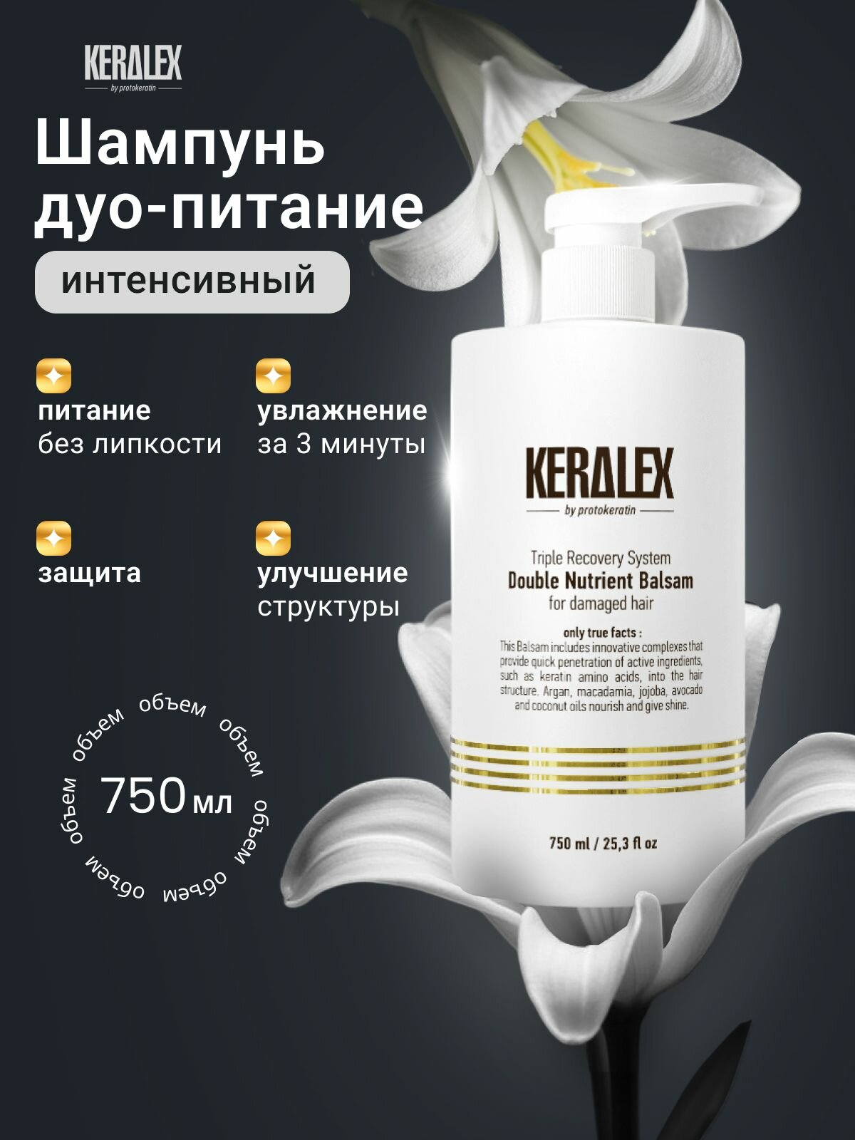 Шампунь дуо-питание высокоинтенсивный Keralex Double Nutrient Shampoo 750 мл.