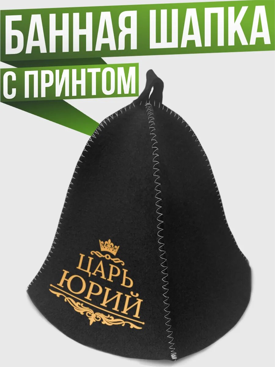 Шапка для бани и сауны Царь Юрий