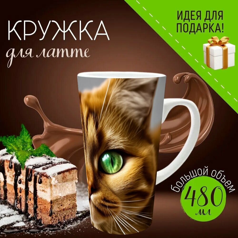 Кружка латте керамическая большая для чая и кофе с прикольным принтом "Крупный план морды каштанового кота с выразительными зелеными глазами, пушистым мехом и яркими усами." 500 мл.
