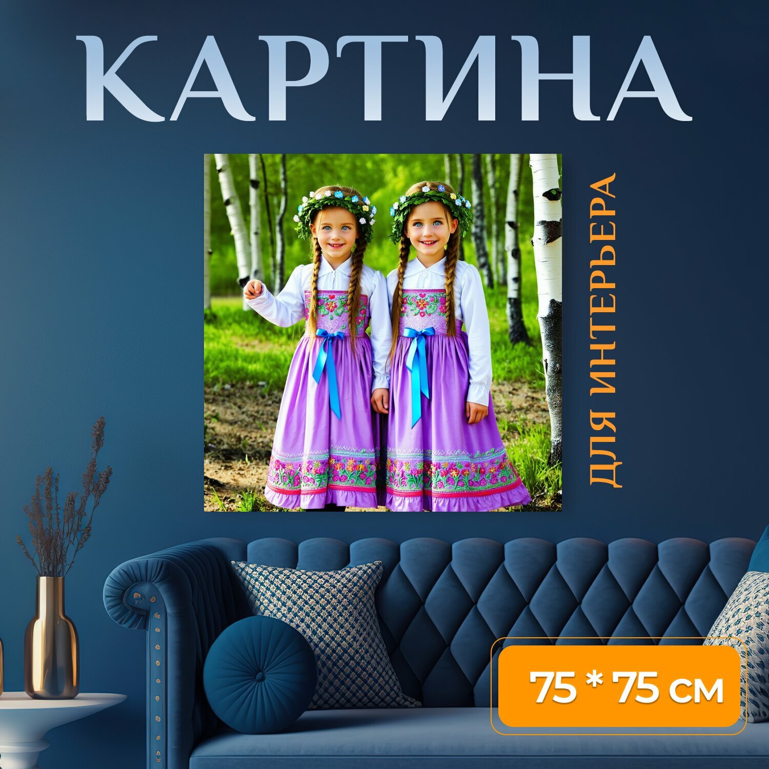 Картина на холсте "Две молодые девушки-близняшки в традиционных русских костюмах, стоят на фоне березовой рощи. Обе с длинными заплетёнными." на подрамнике 75х75 см. для интерьера