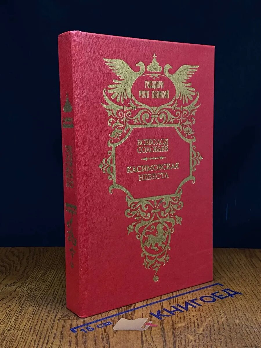 Книга. Касимовская невеста 1994 (2042692151798)