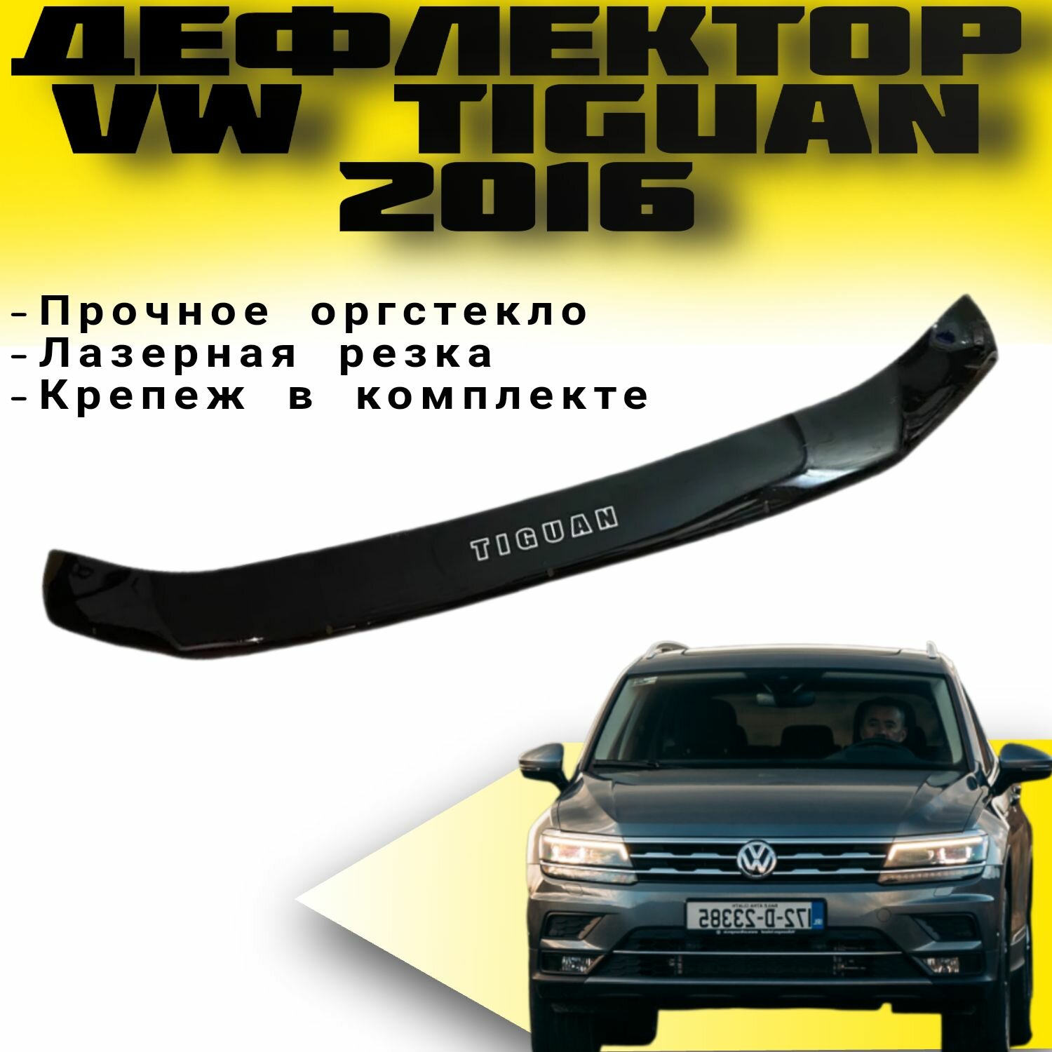 Дефлектор капота ( Мухабойка ) VIP TUNING VW Tiguan с 2016 г. в. / Тигуан