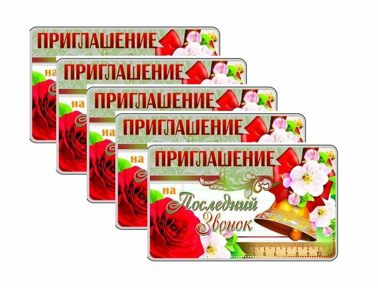 Приглашение на последний звонок. Комплект 20 штук.
