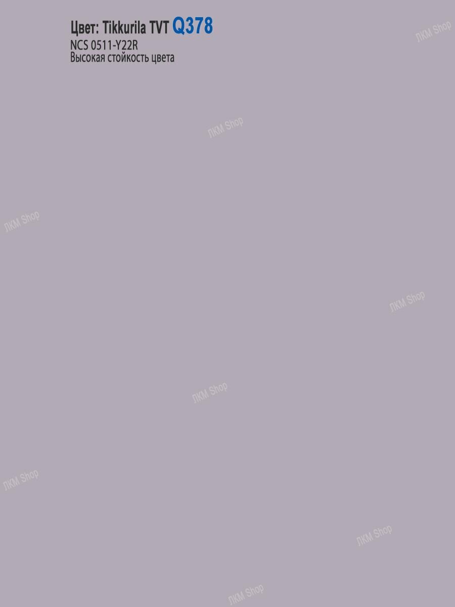 Колеровка Цвет: Q 378 на Белую стандартную Краску 9л! базы А или BW для Красок Tikkurila Caparol Dulux Marshall Pinotex. При заказе следуйте пжл инструкции/ колер универсальный Тиккурила Avatint plus