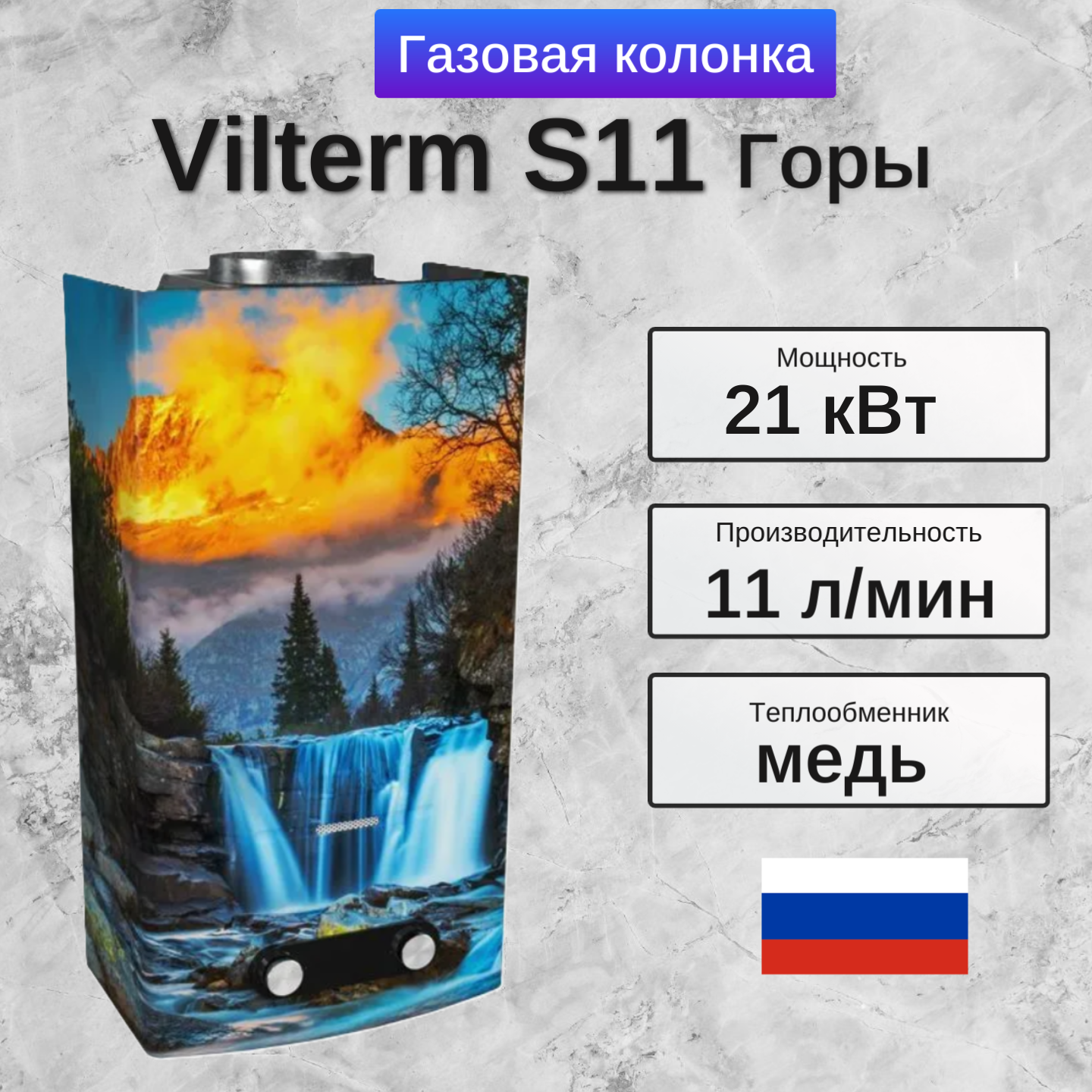Газовый проточный водонагреватель (газовая колонка) VilTerm S11 горы