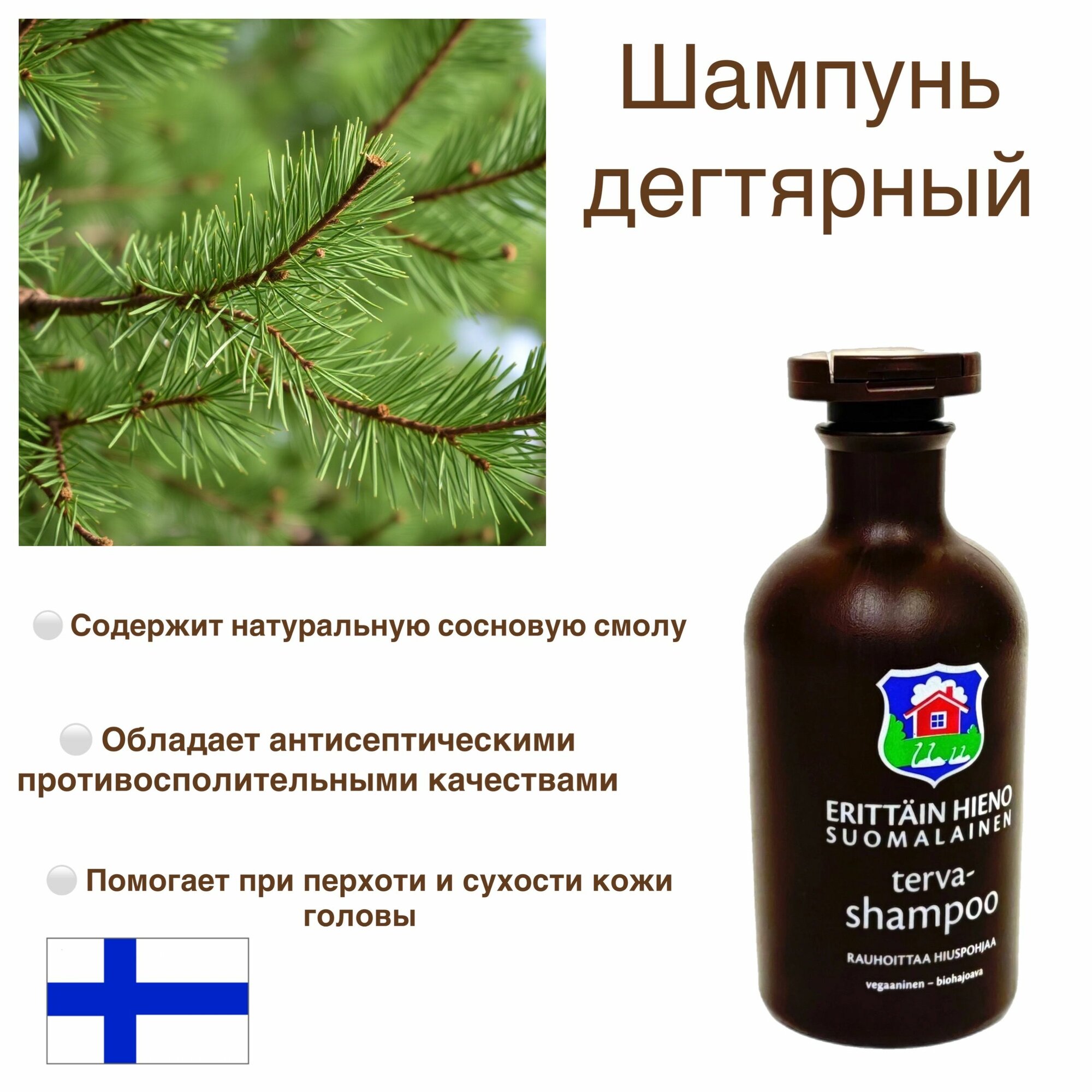 Шампунь Orkla, Erittain Hieno Suomalainen, дегтярный укрепляющий для всех типов волос, 300 мл, от перхоти, против выпадения, при себорее псориазе