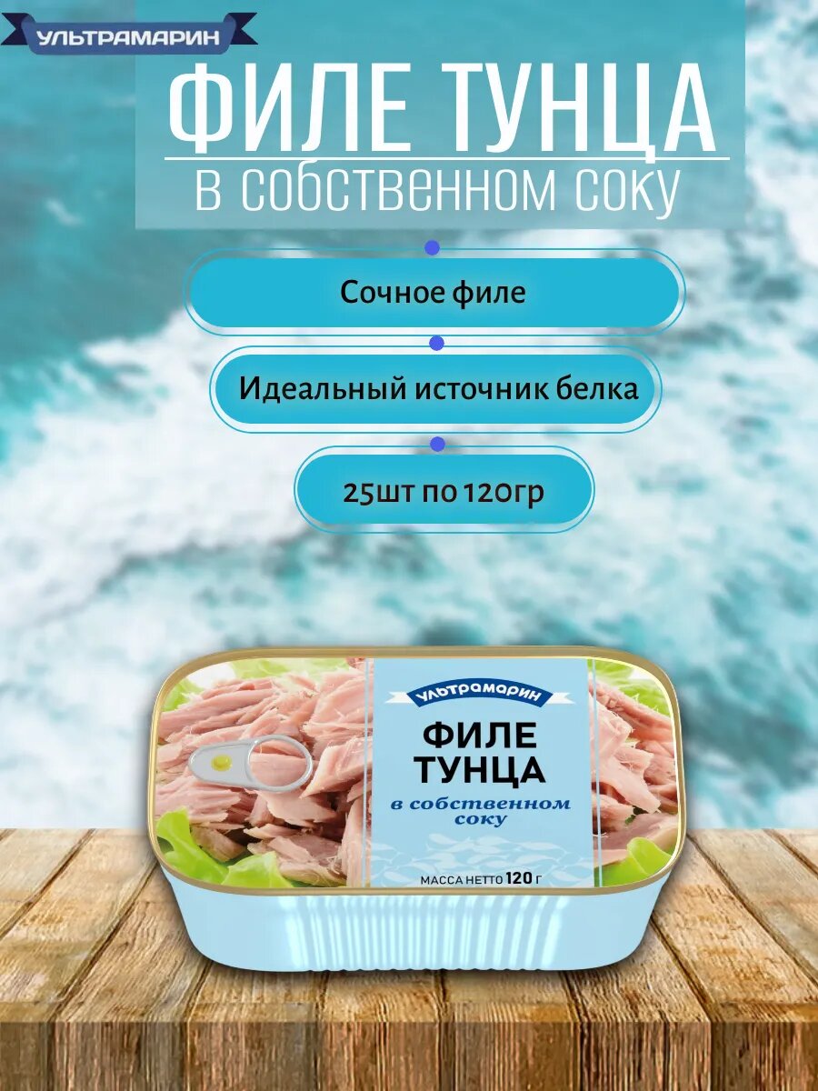 Тунец в собственном соку 25шт х 120гр
