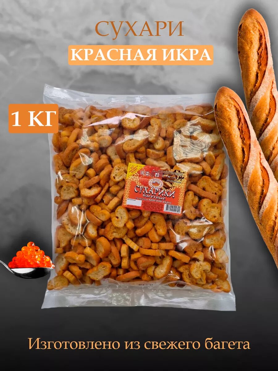 Сухари багетные 1кг