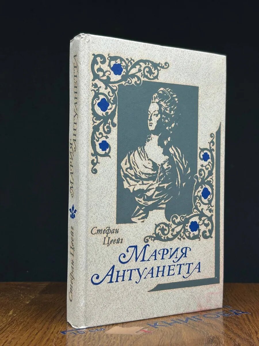 Книга. Мария Антуанетта 1989 (2042636123195)