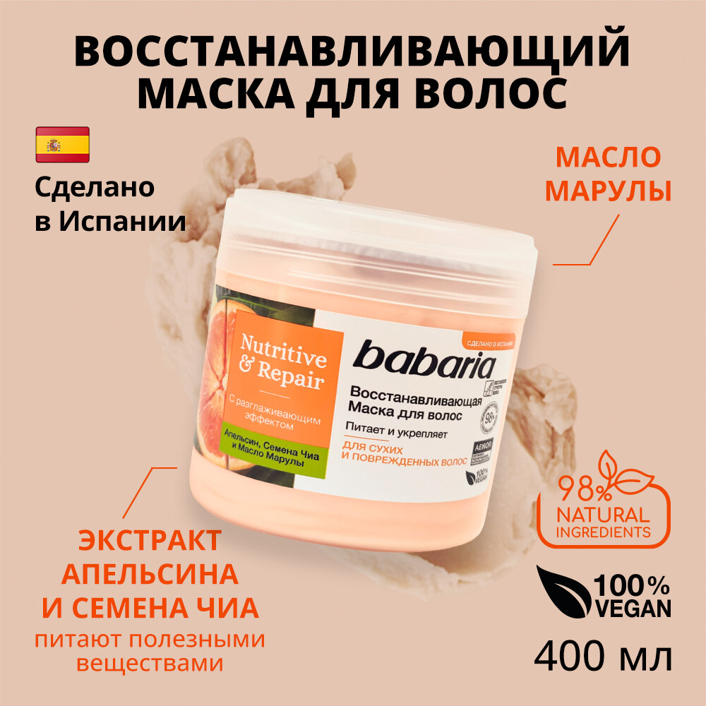 Маска для сухих и поврежденных волос BABARIA Восстанавливающая, 400 мл