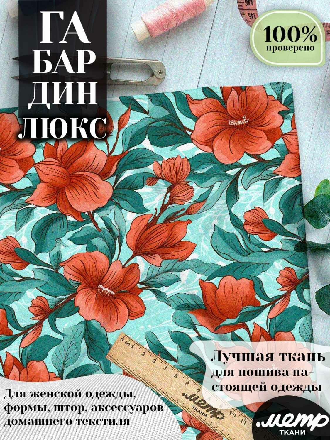 Универсальная ткань габардин с рисунком для костюмов, платьев, штор. 160 гр/м2, 150*100 см