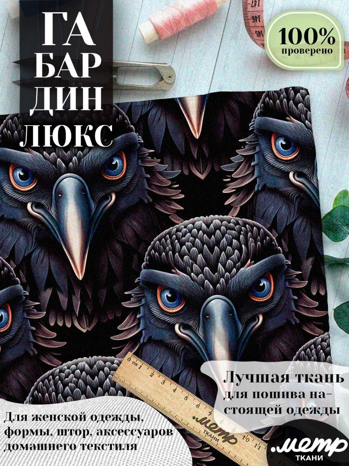Универсальная ткань габардин с рисунком для костюмов, платьев, штор. 160 гр/м2, 150*100 см