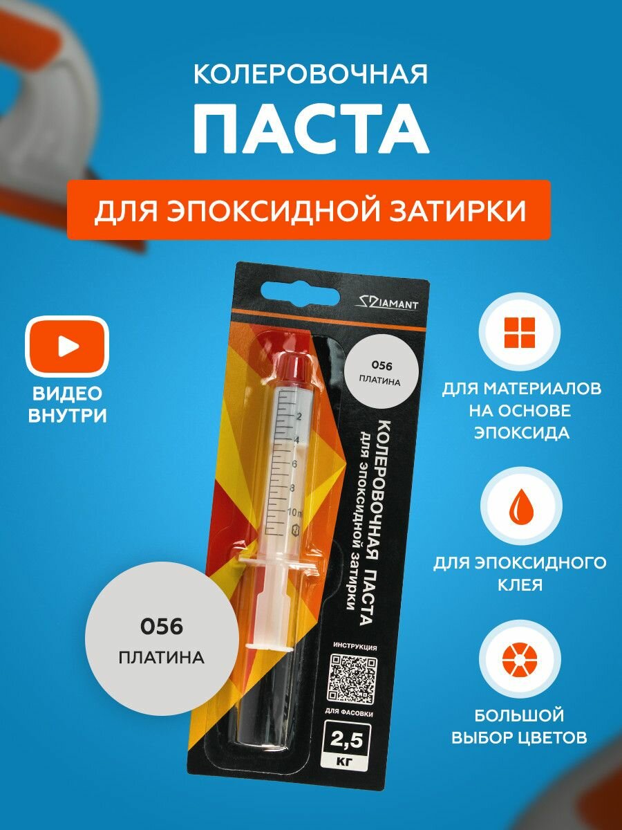Паста колеровочная для эпоксидной затирки Diamant Color 2,5 кг 056 Платина