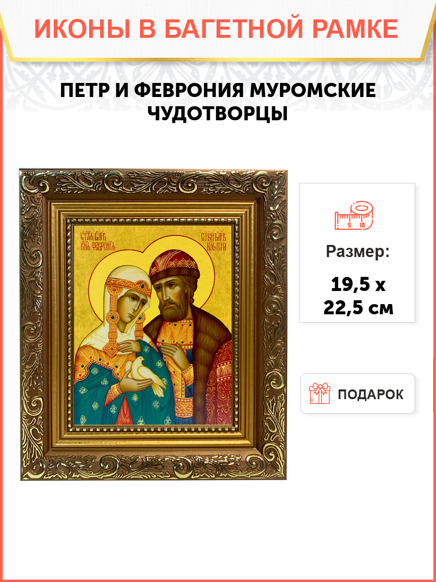 Икона Петр и Феврония Муромские чудотворцы, широкая рамка 19,5х22,5х2 см