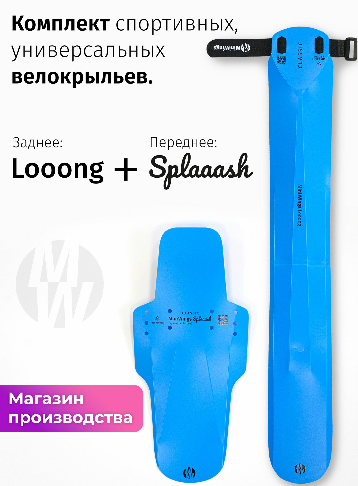 Комплект велосипедных крыльев Looong + Splaaash Голубой