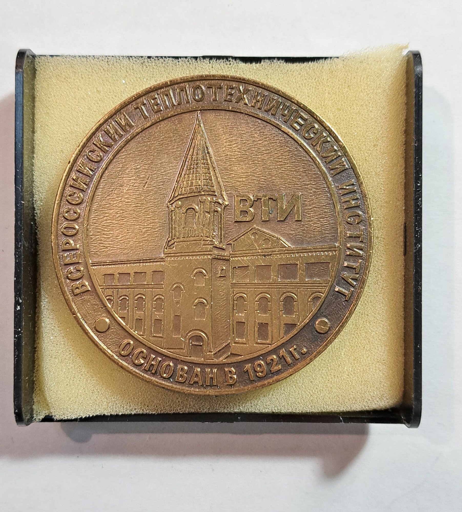 Настольная медаль - "ВТИ" Всероссийский Теплотехнический Институт - Основан 1921г.