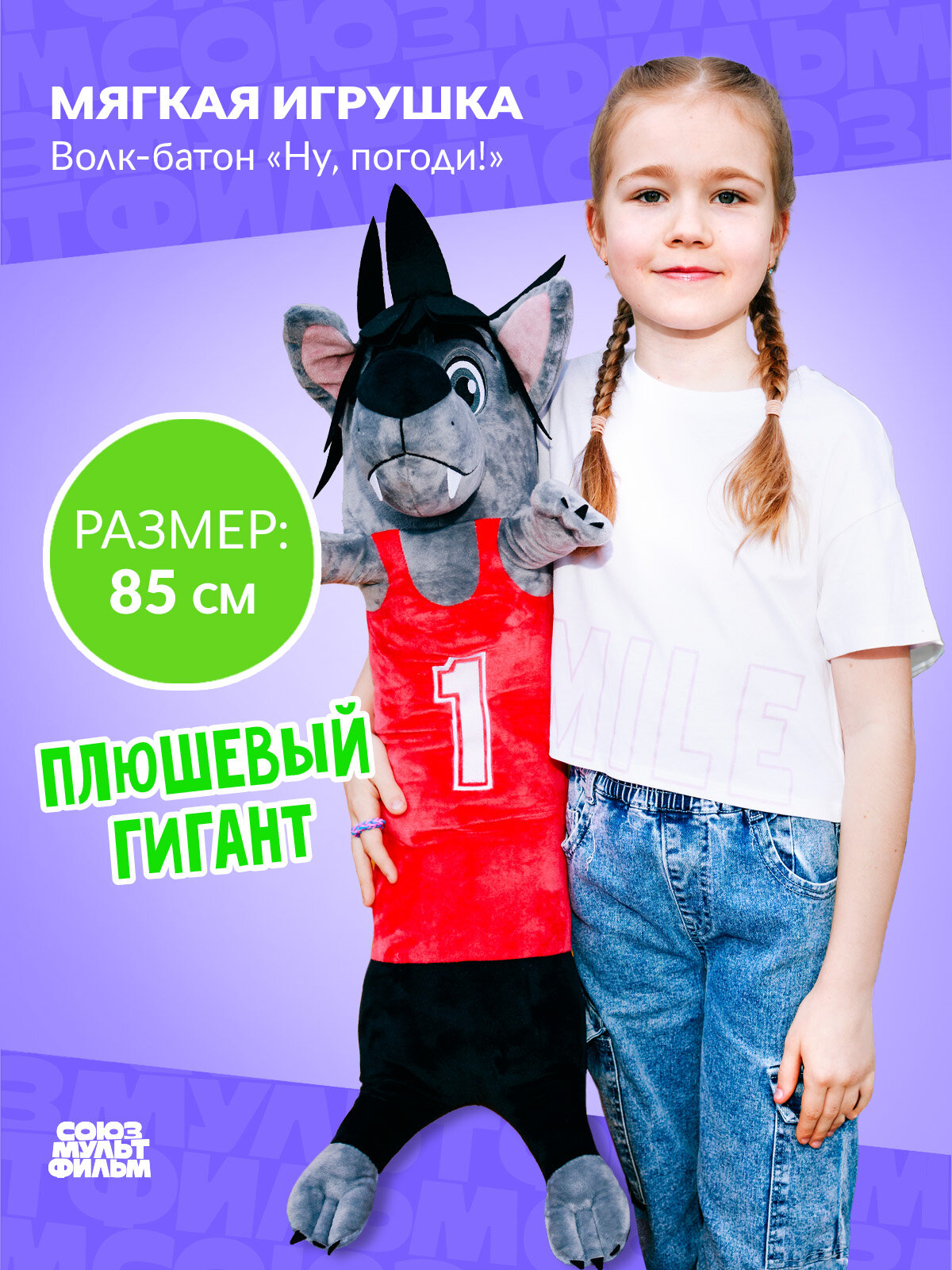 Игрушка мягкая для мальчиков и девочек. Волк-батон "Ну, Погоди!" 85 см. Союзмультфильм. Для детей