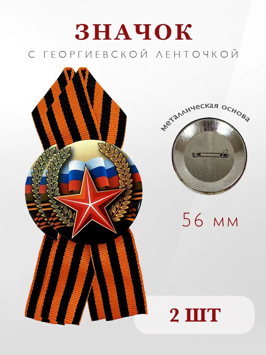 Значок с георгиевской лентой "Россия" 2 шт