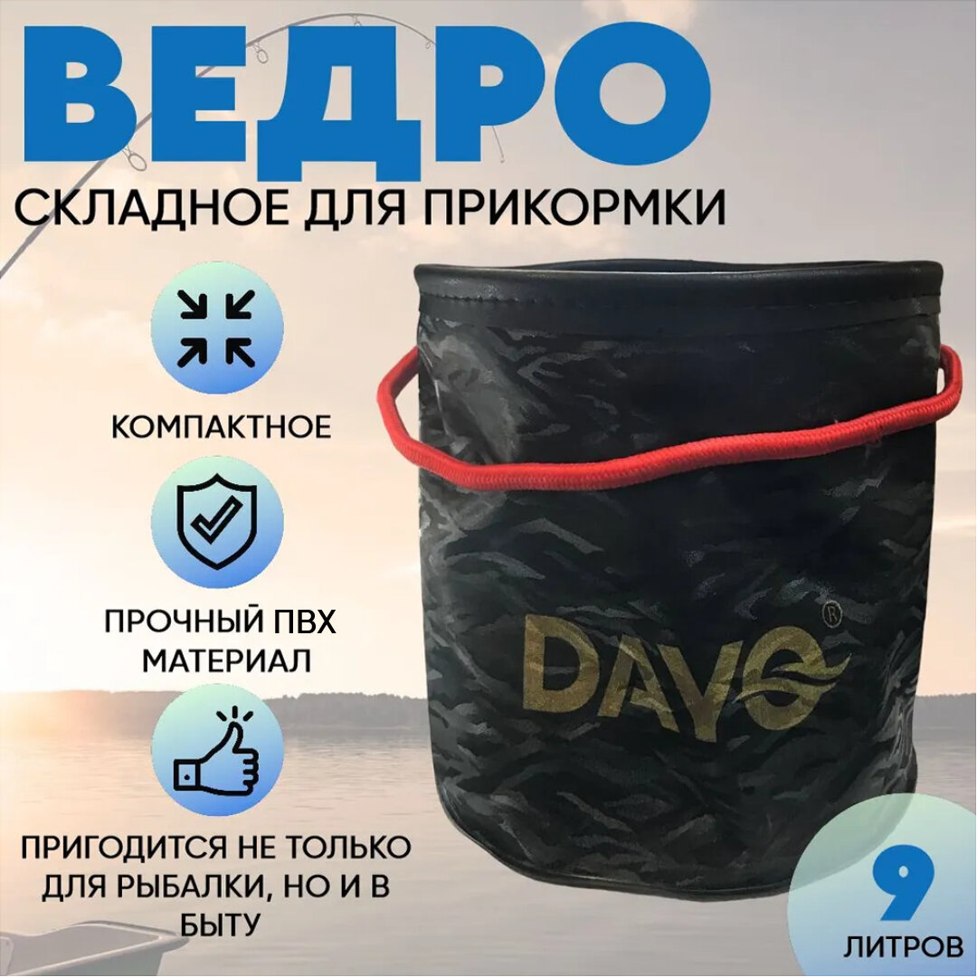 Ведро складное Dayo для прикормки ПВХ 9л черное, водонепроницаемое