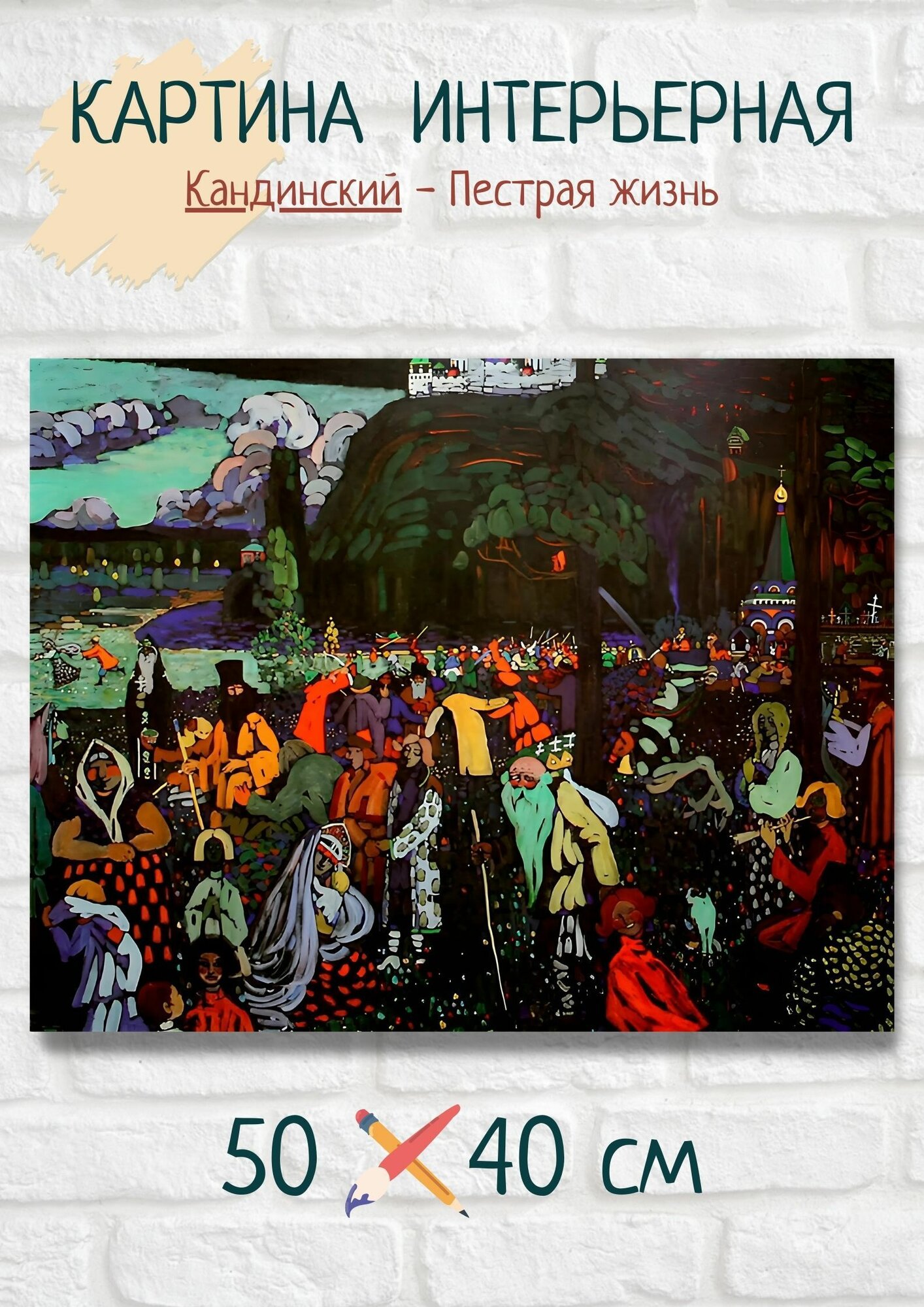 Василий Васильевич Кандинский "Пестрая жизнь". Картина 50х40
