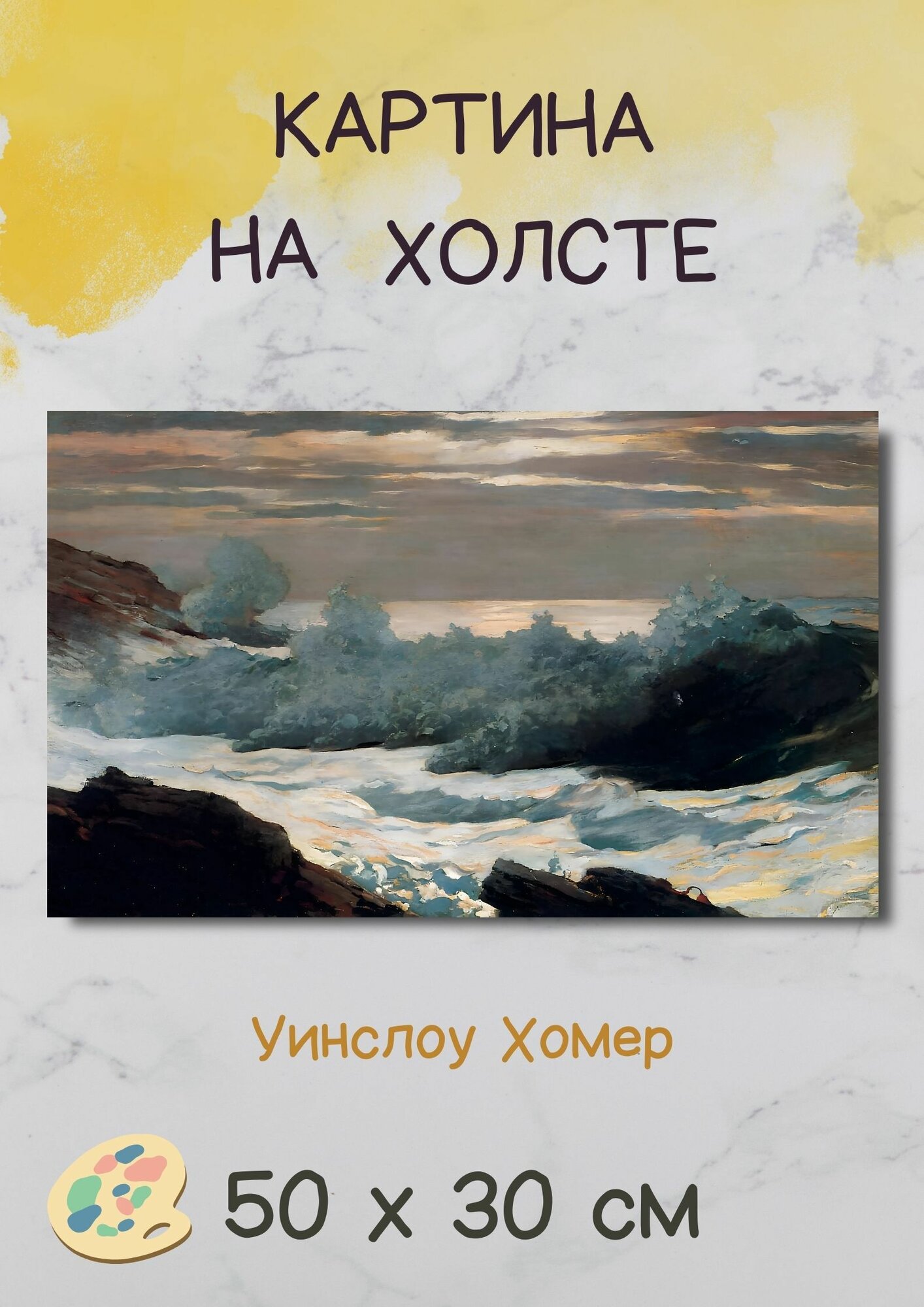 Уинслоу Хомер "Ранним утром после шторма на море". Картина 50х30 см на стену