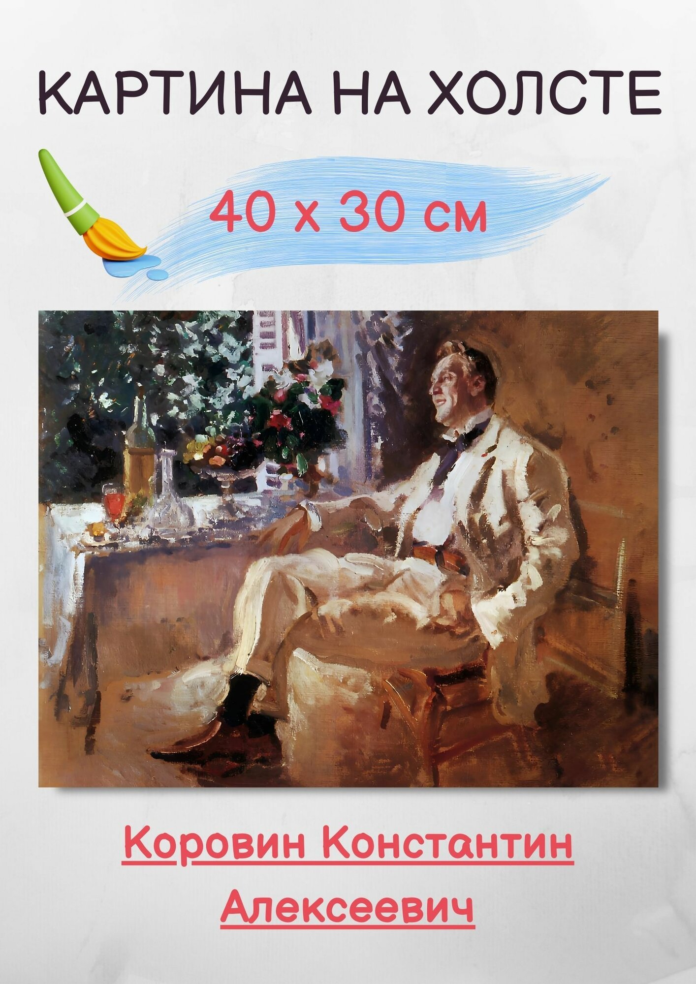 Коровин Константин Алексеевич "Портрет Ф. И. Шаляпина. 1911". Картина на холсте 30х40 см репродукция