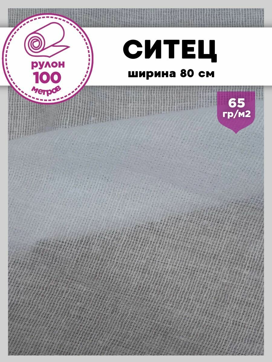 Ситец отбеленный (мадаполам), ш-80 см, пл. 65 г/м2, рулон 100 метров