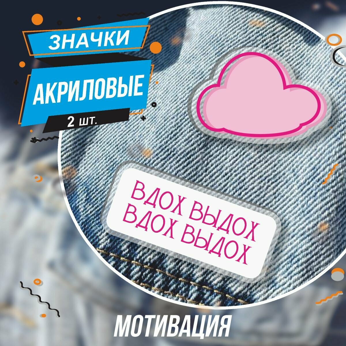 Значки на рюкзак Мотивация поддержка рок облако