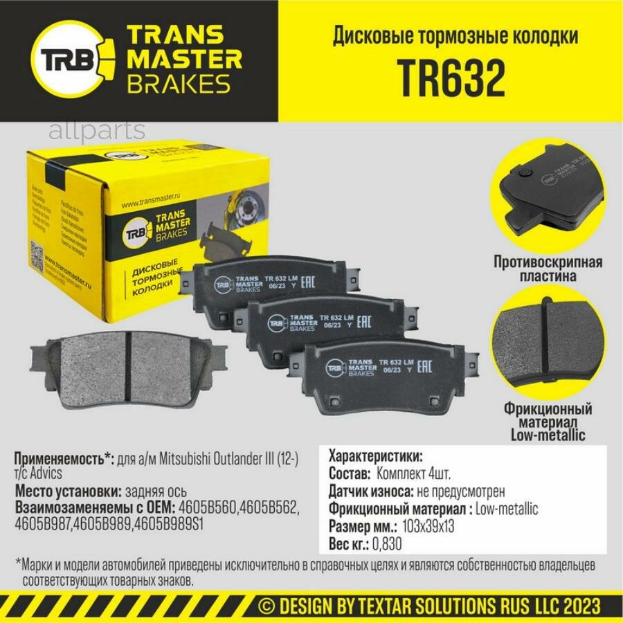 TRANSMASTER TR632 Transmaster Колодки дискового тормоза задняя ось для а/м Mitsubishi Outlander III (12-) т/с Advics